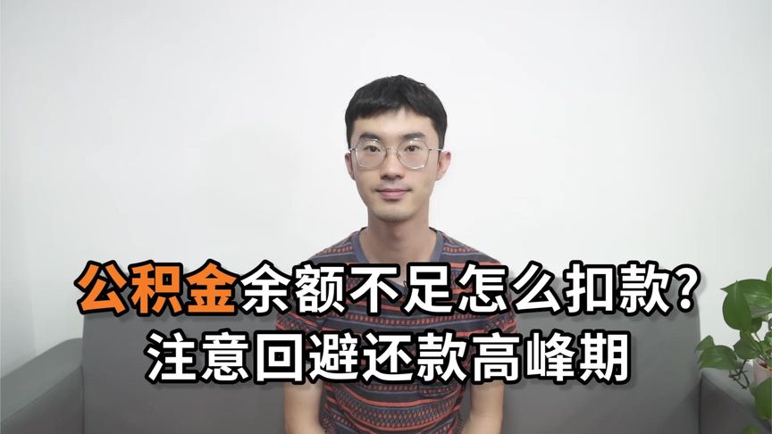 公积金余额不足怎么扣款?注意回避还款高峰期