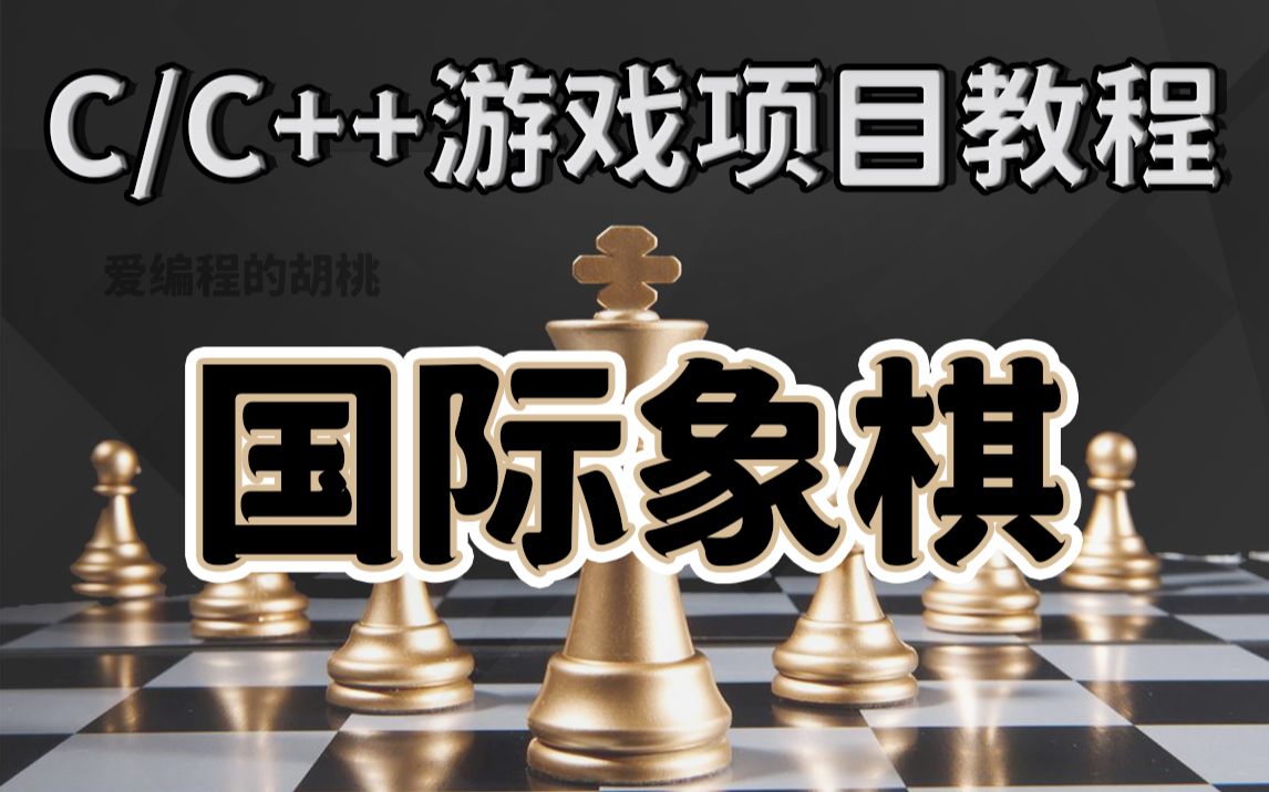 C/C++项目:从思路开始的史上最详细编译国际象棋教程,经典毕业设计...