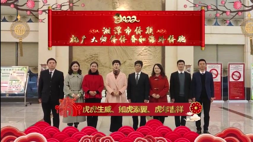 #湘潭市侨联@归侨侨眷和海外侨胞:让我们一起向未来