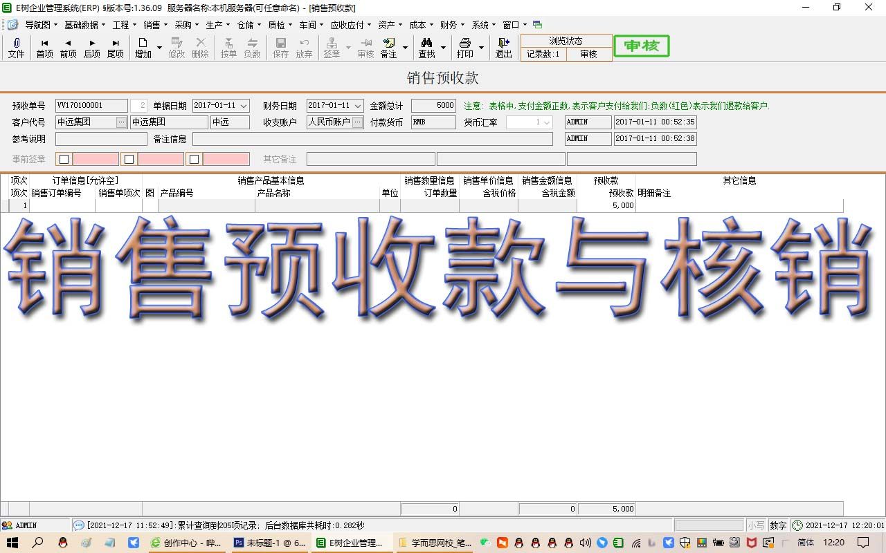 销售预收款与核销__ERP视频教程学_MRP_进销存_生产管理_免费...