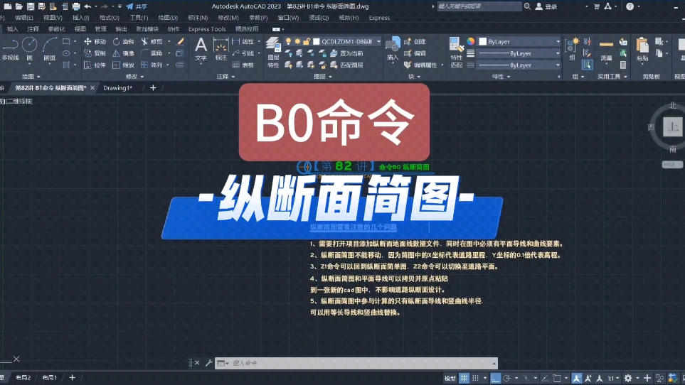 第82讲 B0命令|纵断面简图