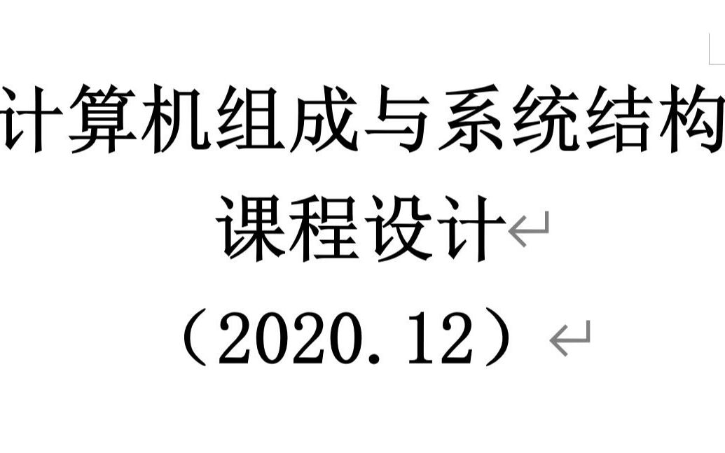 计组课程设计讲解