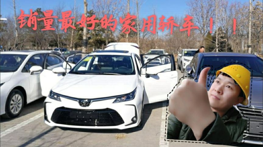 它是最畅销的家用轿车!丰田卡罗拉,1.2t先锋版全款落地13W!