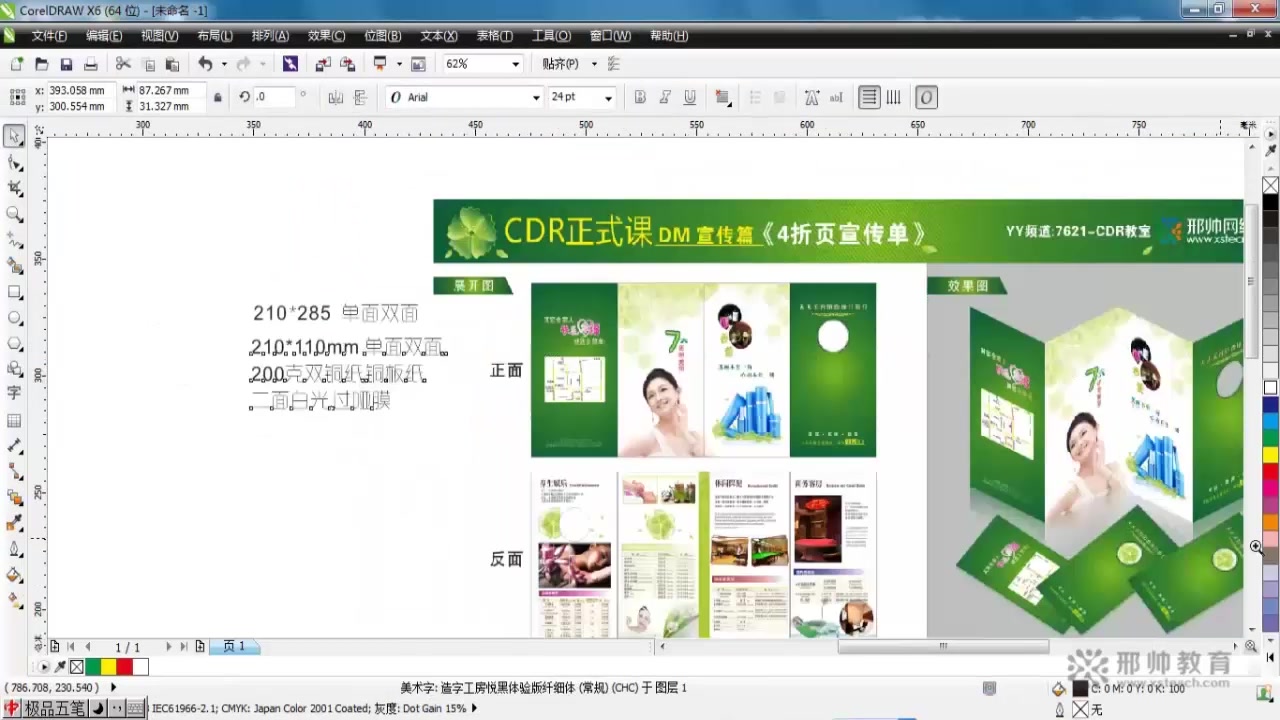 CDR广告设计教程-折页宣传单