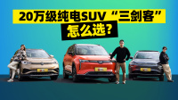 谁是最好的智能电动车?20万热门纯电SUV大横评