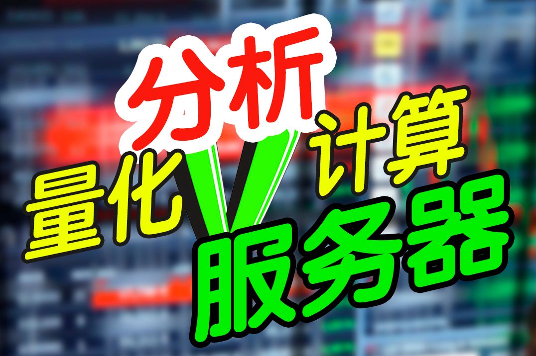 ...硬件配置 AMD霄龙7C13 64核心128线程CPU两颗 双360排水冷散热 ...