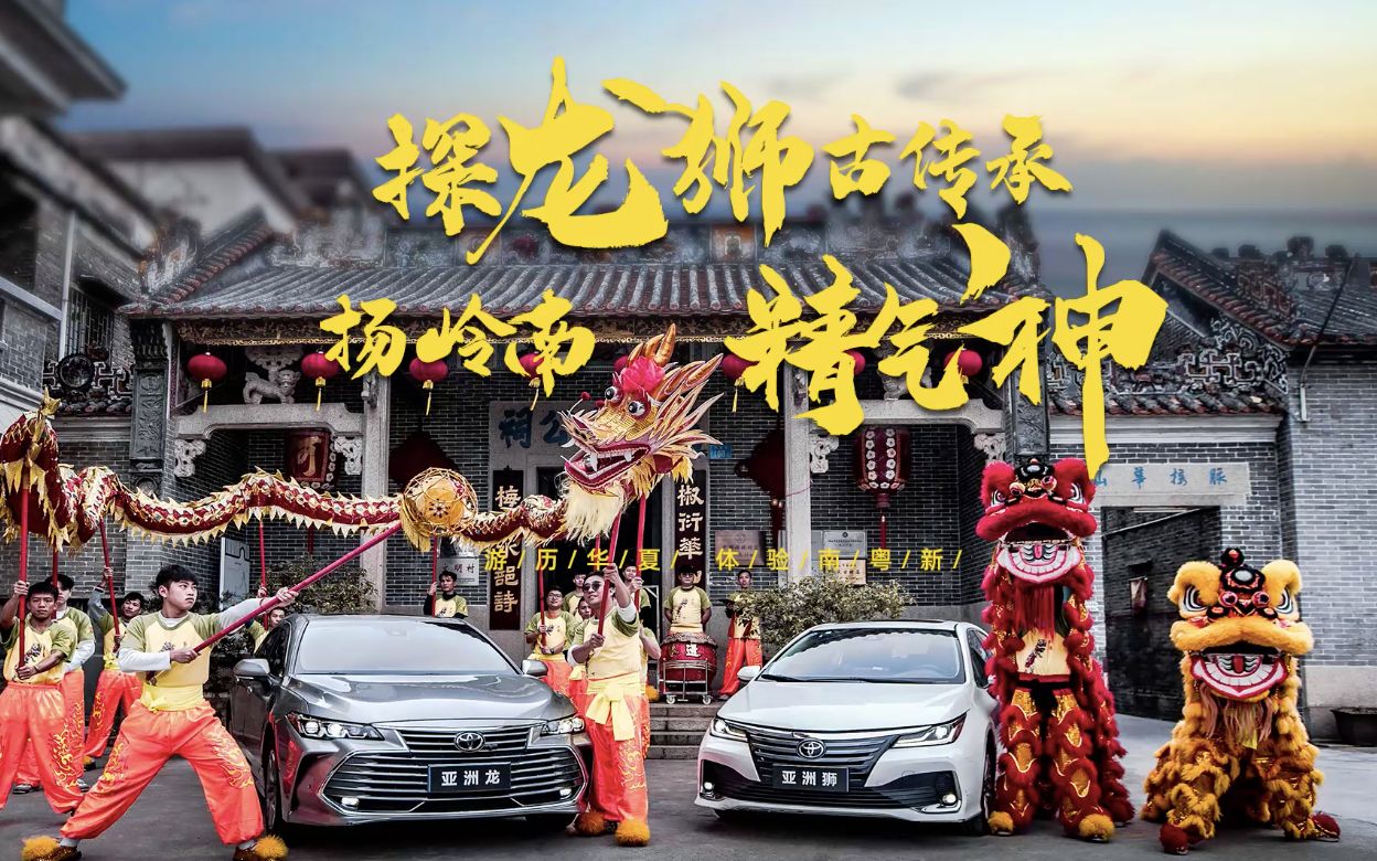 探岭南文化传承,我们发现了“龙腾狮跃”的精气神