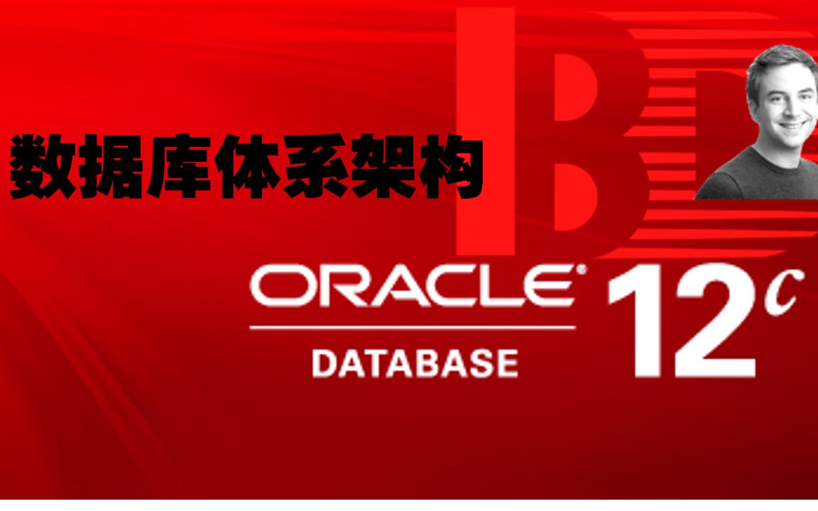 ORACLE 12C 数据库体系架构详解