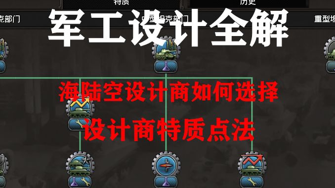 【钢铁雄心4】军工设计玩法全解(附设计商点法)_哔哩哔哩bilibili_钢铁...