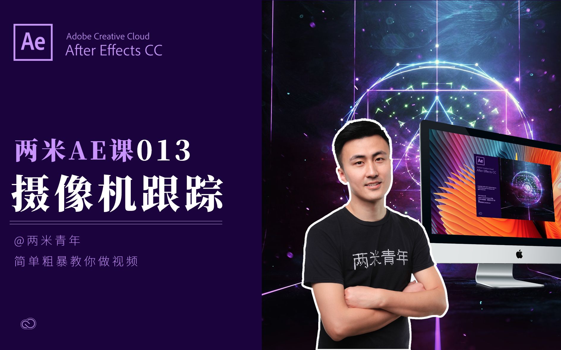 AE电脑特效课程13:实例讲解AE摄像机跟踪功能