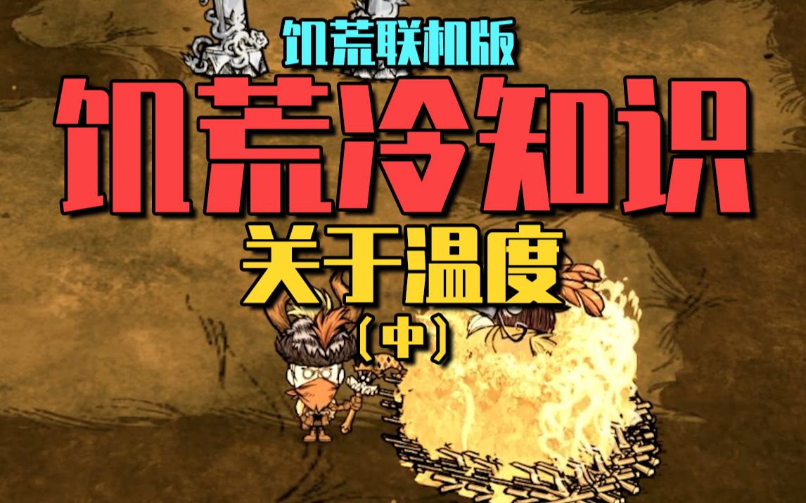 【饥荒联机】饥荒温度全解析(中)十个关于温度的冷知识 来看看你知道...