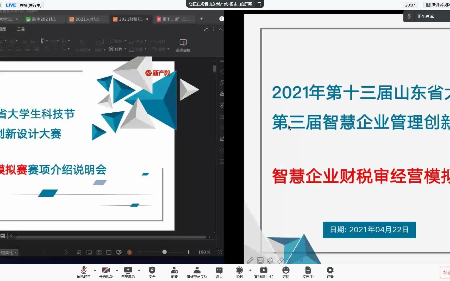 山东省第十三届科技节财税审(高校组)第一期培训视频