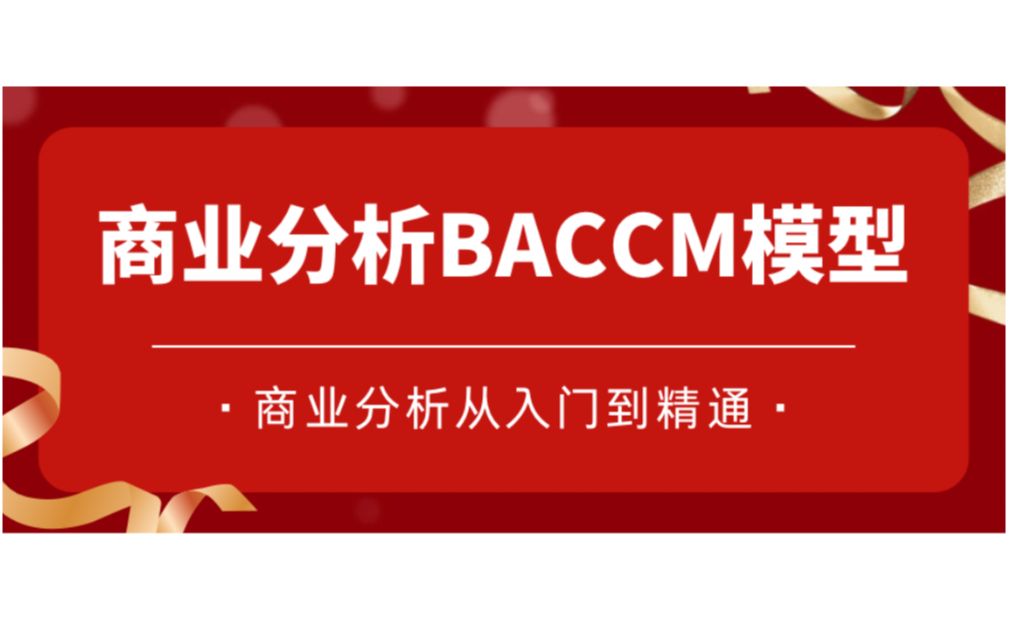 商业分析核心概念模型BACCM-BA们一定要学的!