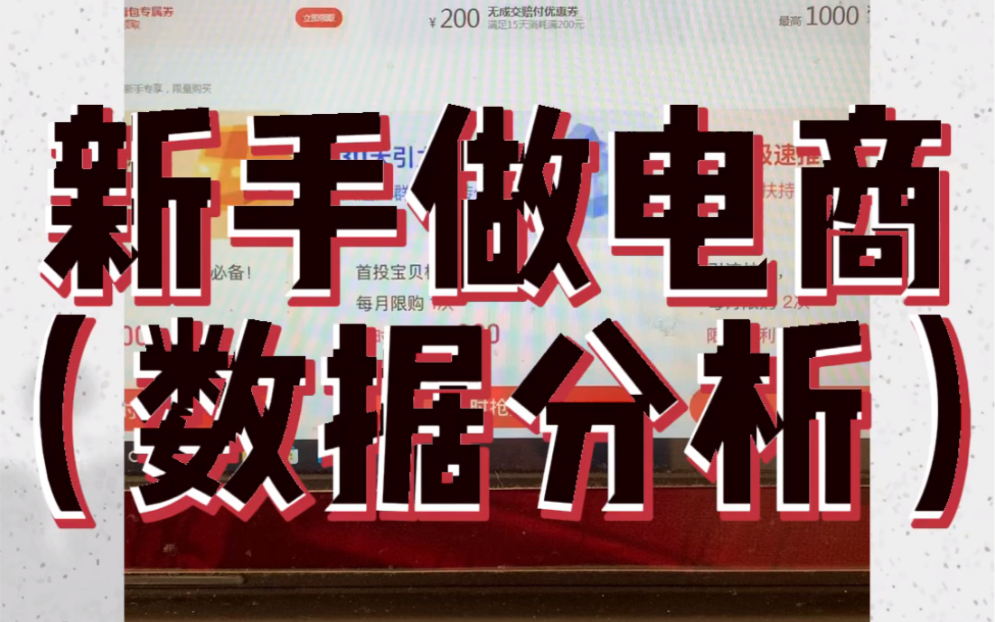 新手做电商最容易忽略的就是数据分析!