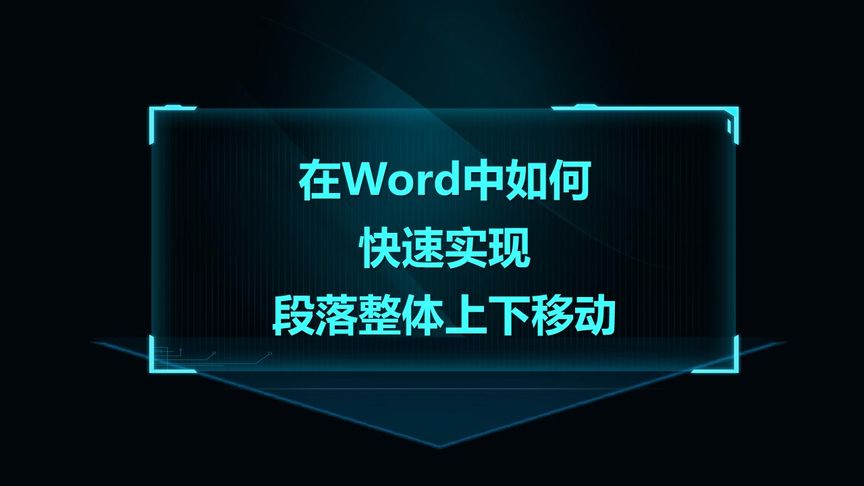 Word技巧11:在Word中如何快速实现段落整体上下移动