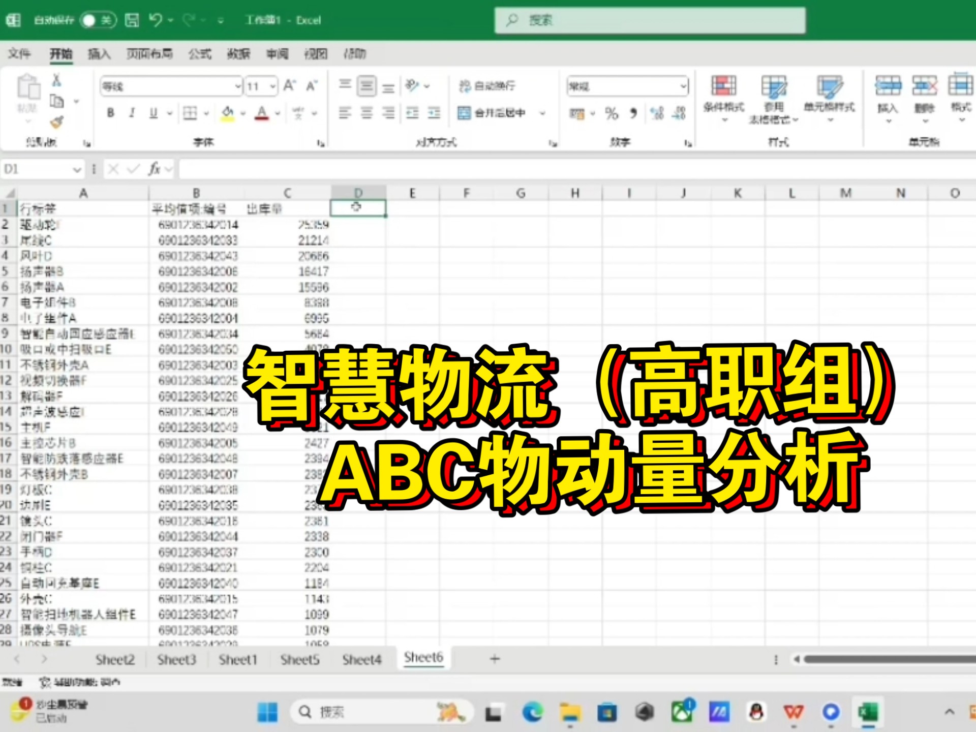 职业院校技能大赛智慧物流赛项赛卷解读系列1物动量ABC分析