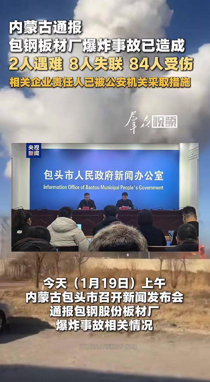 内蒙古通报:包钢板材厂爆炸事故已造成2人遇难,8人失联,84人受伤。#...