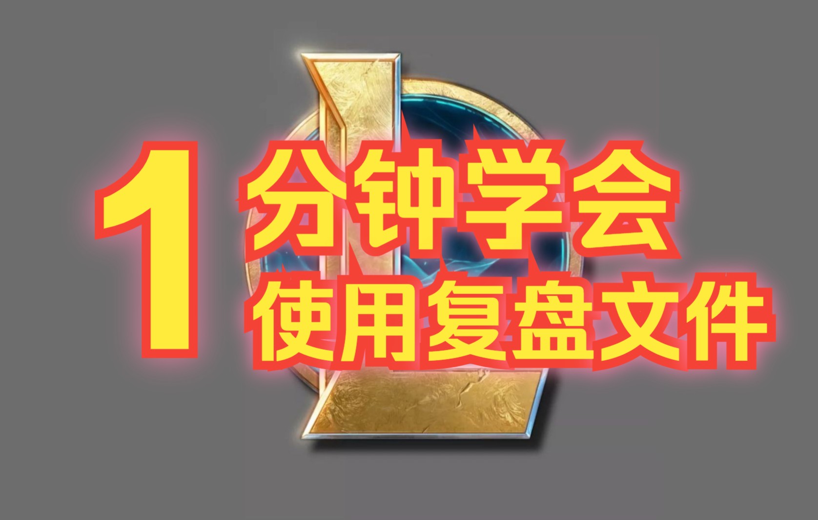 1分钟教会你如何找到自己的复盘文件,以及打开别人的复盘文件