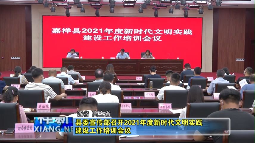 嘉祥县委宣传部召开2021年度新时代文明实践建设工作培训会议