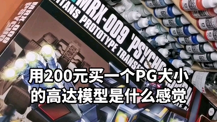 用200元买PG大小的高达模型镇宅!