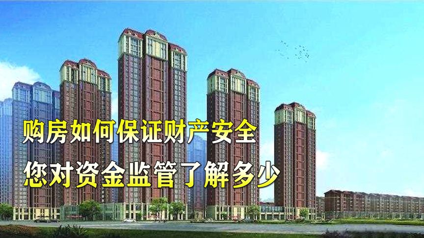 关于资金监管的重要性您知道多少?想要买房的各位,一定要了解