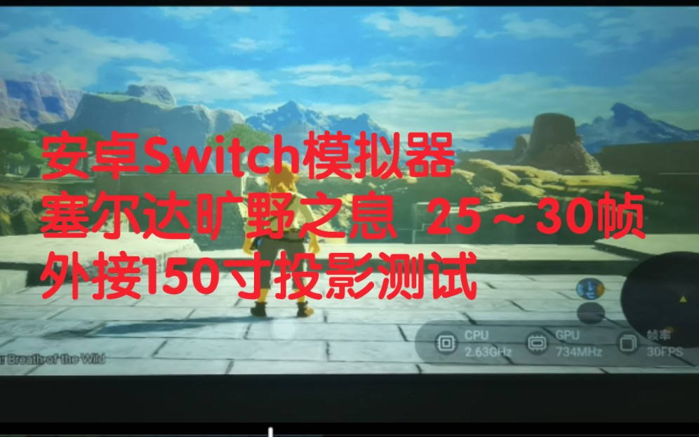 安卓Switch模拟器 塞尔达 旷野之息 外接150寸投影测试 帧率基本可玩...