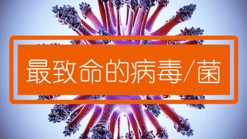 最致命的病毒/菌排行榜,新型冠状病毒只能排到第40位,好可怕!