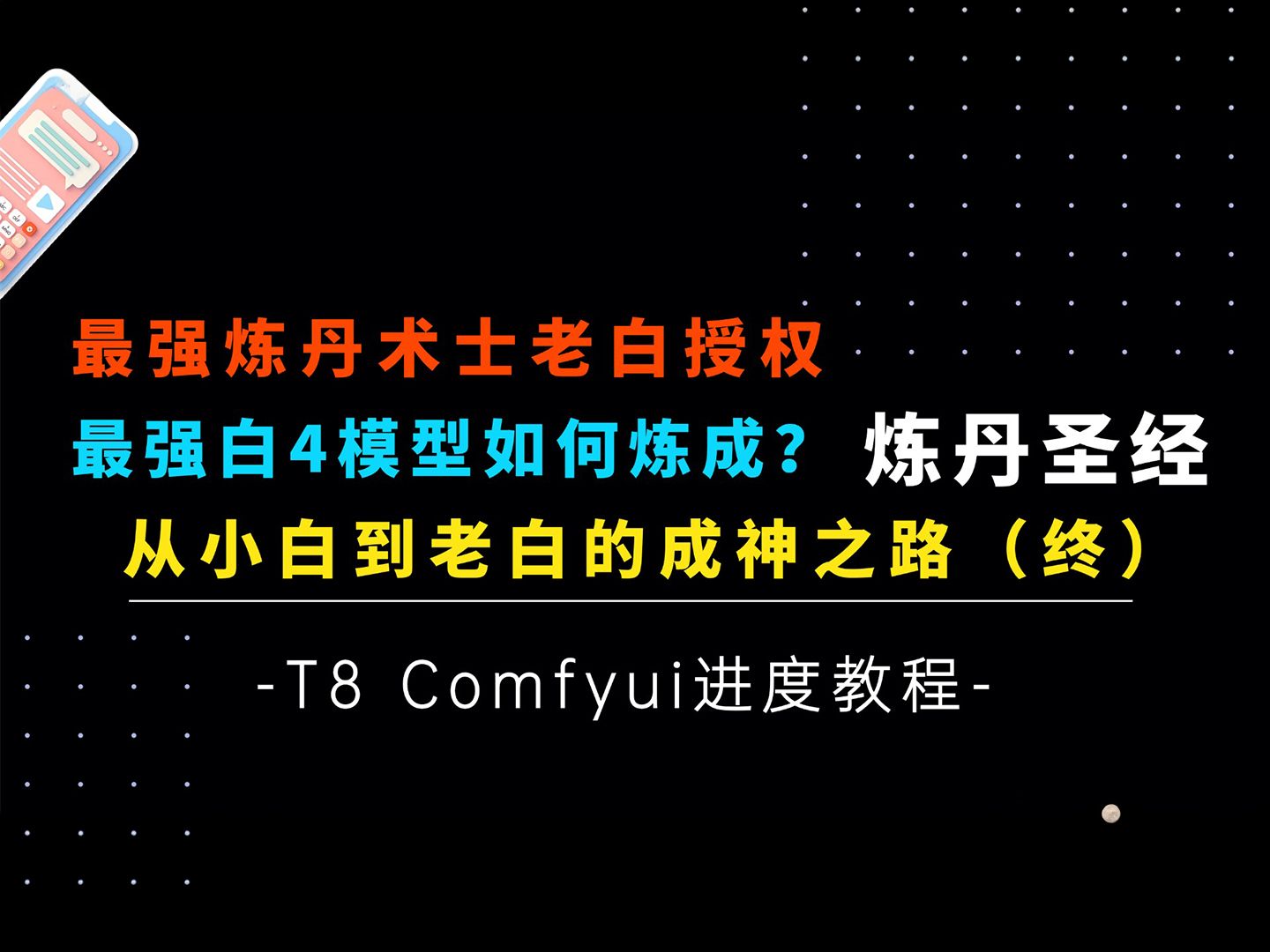 AI炼丹4-最强炼丹术士老白授权!参数设置篇-我最喜欢的模型是如练成...