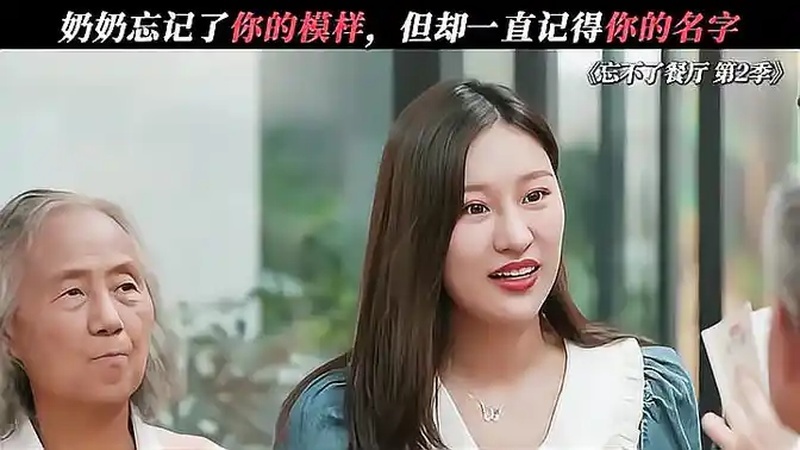 忘不了餐厅第2季:奶奶忘记了你的模样,但却一直记得你的名字