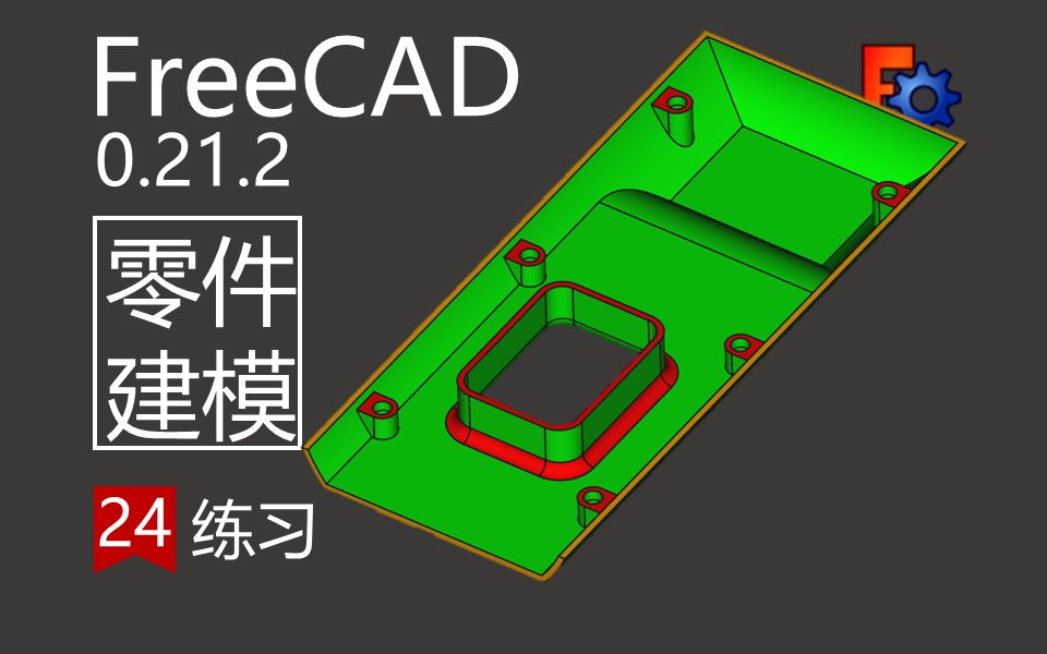 ...24期】FreeCAD0.21.2最新版本,小白也会上瘾的免费参数化建模软件...