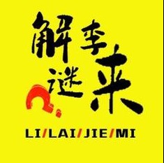 李来解谜 