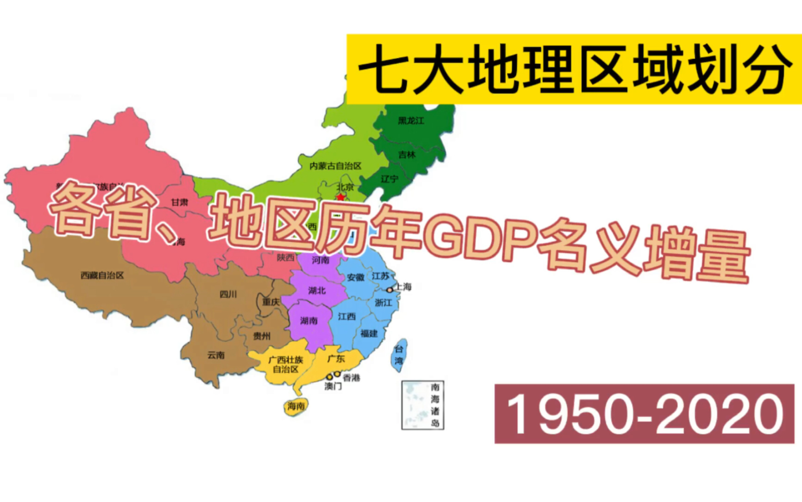 (三)1950—2020年各省、地区GDP名义增量变化