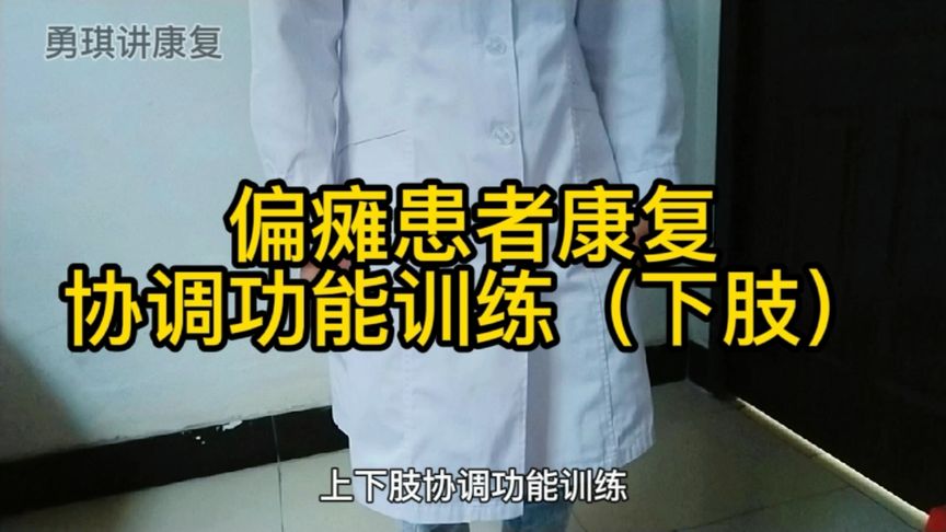 偏瘫患者康复—协调功能训练(下肢)