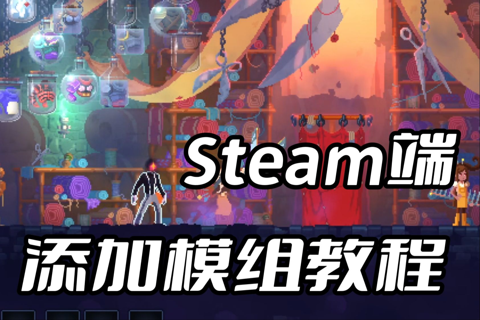 【Steam端】死亡细胞加模组教程