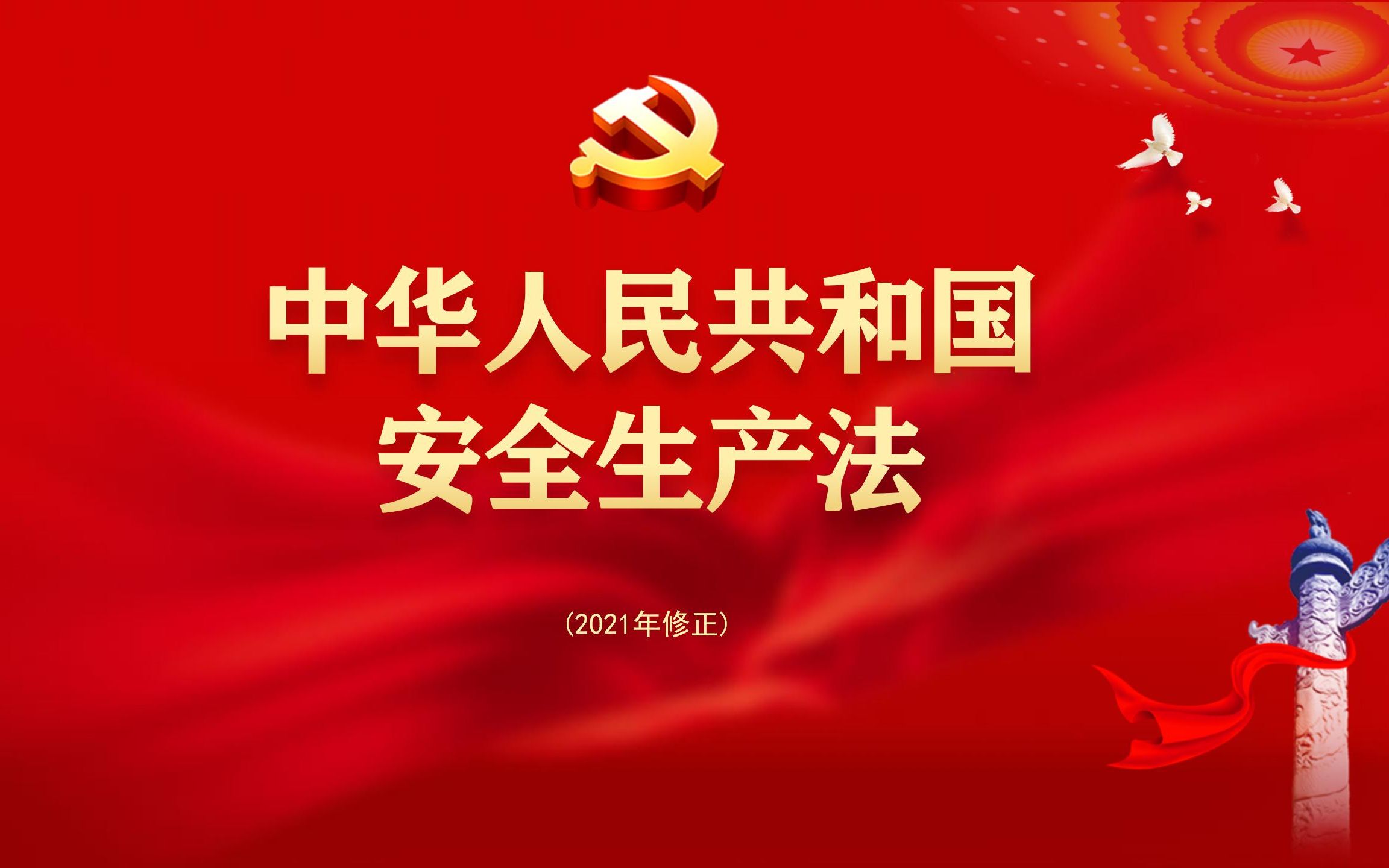 2021年新《安全生产法》宣贯
