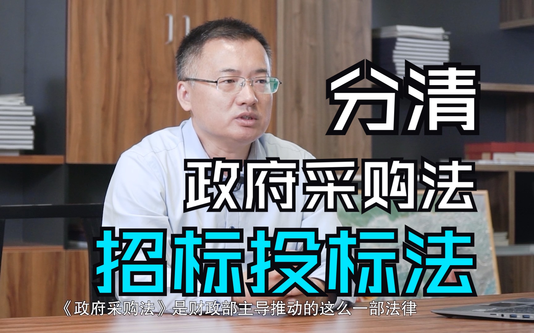 《政府采购法》和《招标投标法》的区别是什么?一个视频帮你彻底分清!