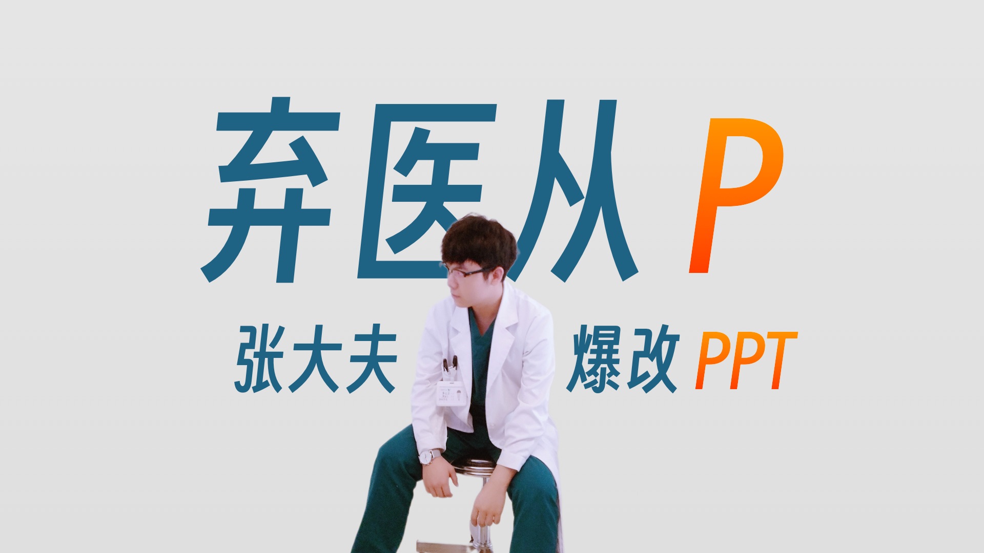 张大夫爆改 PPT