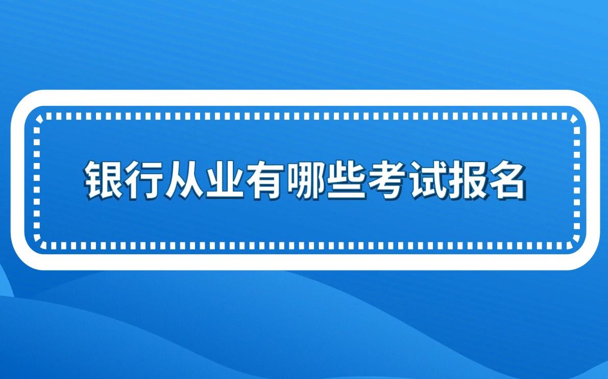 银行从业有哪些考试报名?