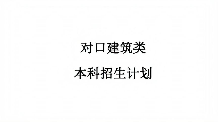 2021年对口升学建筑专业本科招生计划表