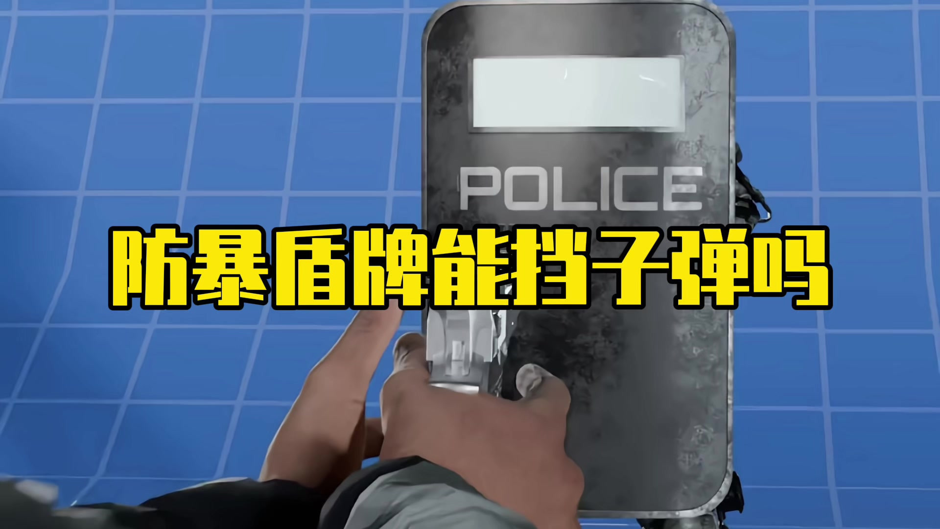 防暴盾牌能挡住子弹吗?