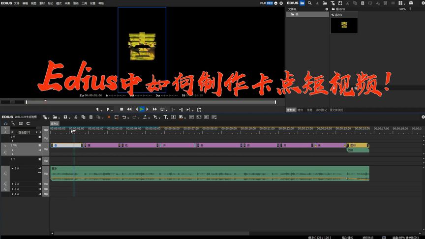 Edius制作抖音的必备技能你会吗?教你如何制作卡点短视频!