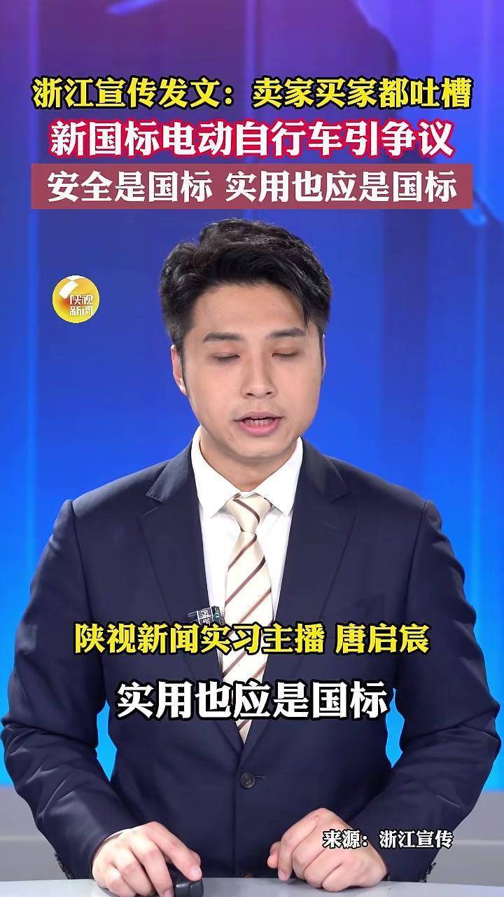 浙江宣传发文:卖家买家都吐槽!新国标电动自行车引争议。(陕西台新闻...