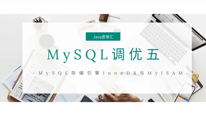 「MySQL调优五」存储引擎有哪些?面试必问InnoDB与MyISAM对比