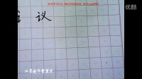 水墨兰亭书画苑硬笔楷书部首讲解 三