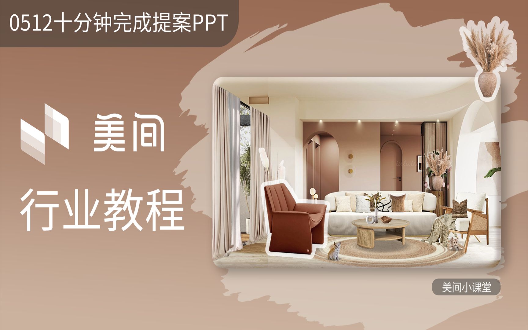 【软装方案制作】10分钟完成提案PPT,一键替换模板也太好用了!