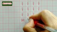 硬笔书法教学视频: 偏旁部首之金字旁写法