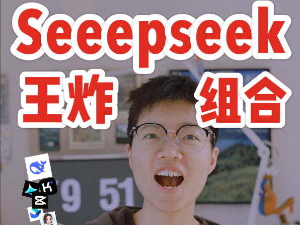 DeepSeek王炸组合喂饭版,3招顶十年!
