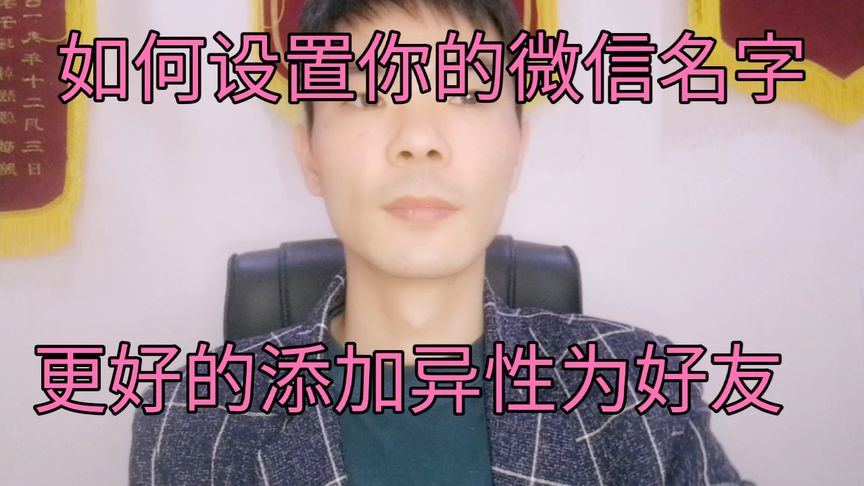 如何设置你的微信名字,更好的让异性添加你为好友