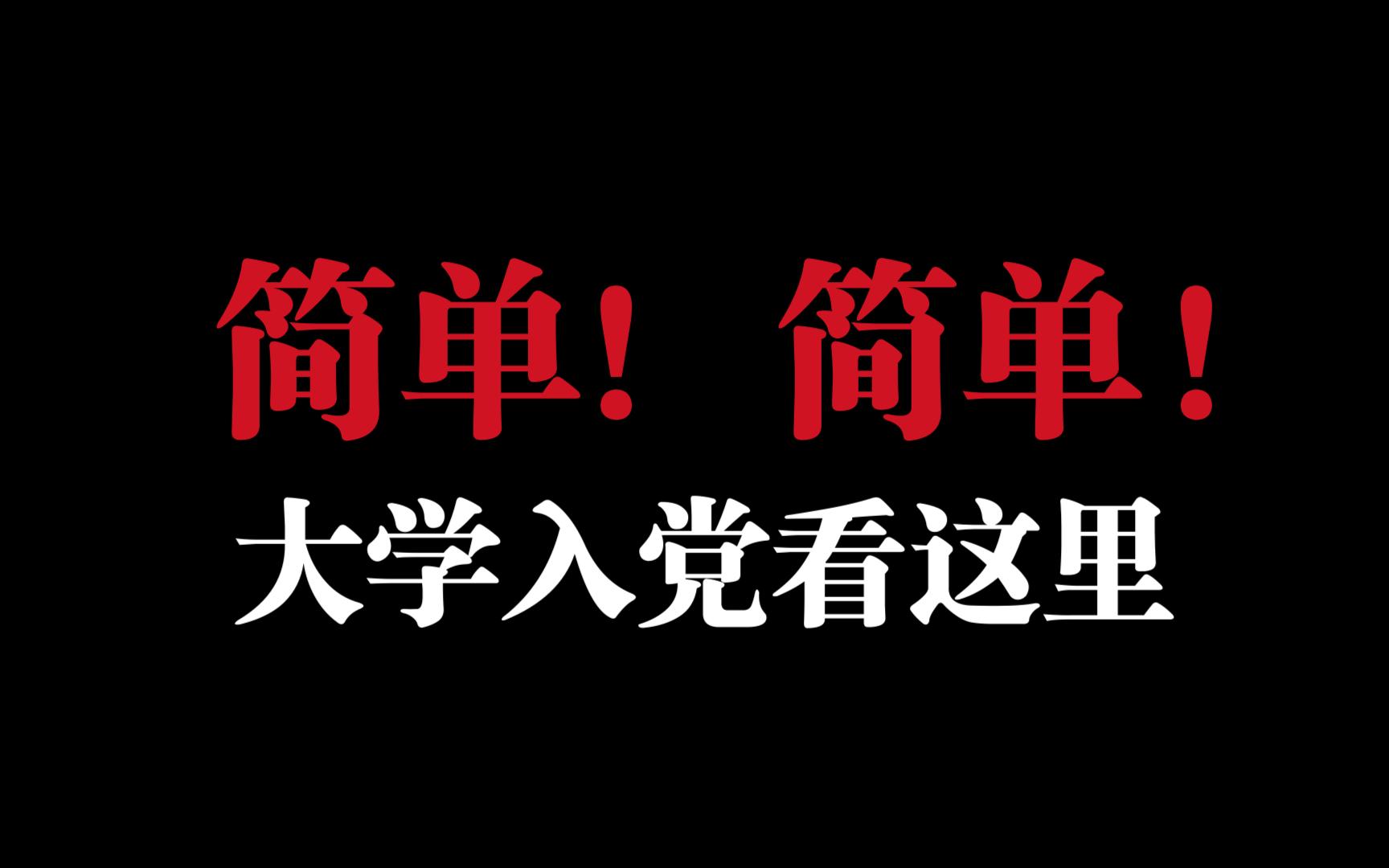 入党流程的各个时间段及要求
