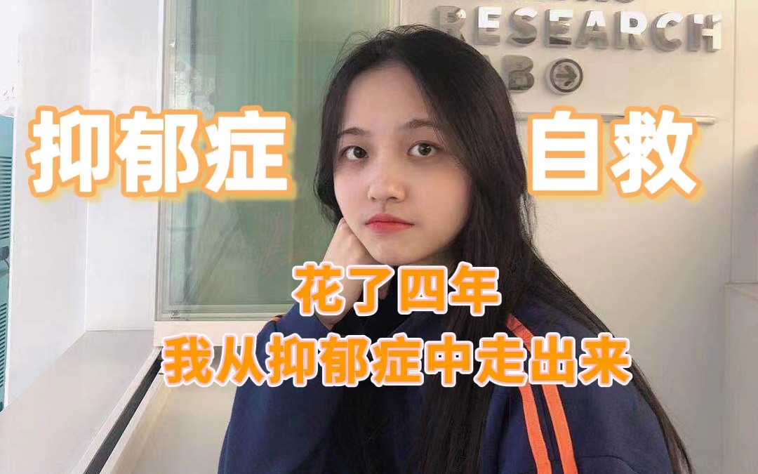...从重度抑郁走出来?|抑郁症经历自述|抑郁症状有哪些|给抑郁患者的建议
